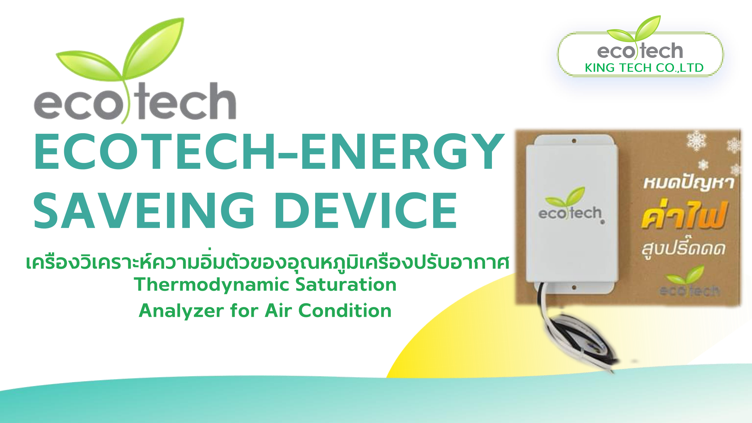 Eco Tech อุปกรณ์ลดค่าไฟฟ้าประหยัดพลังงานเครื่องปรับอากาศ | ecotech-energysaveing.com